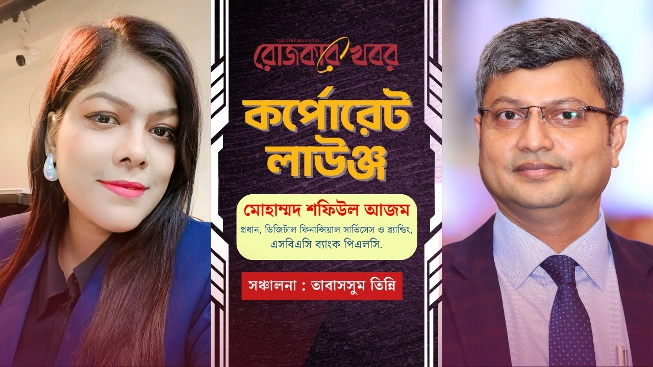 কর্পোরেট লাউঞ্জ : পর্ব ১৫ - YouTube