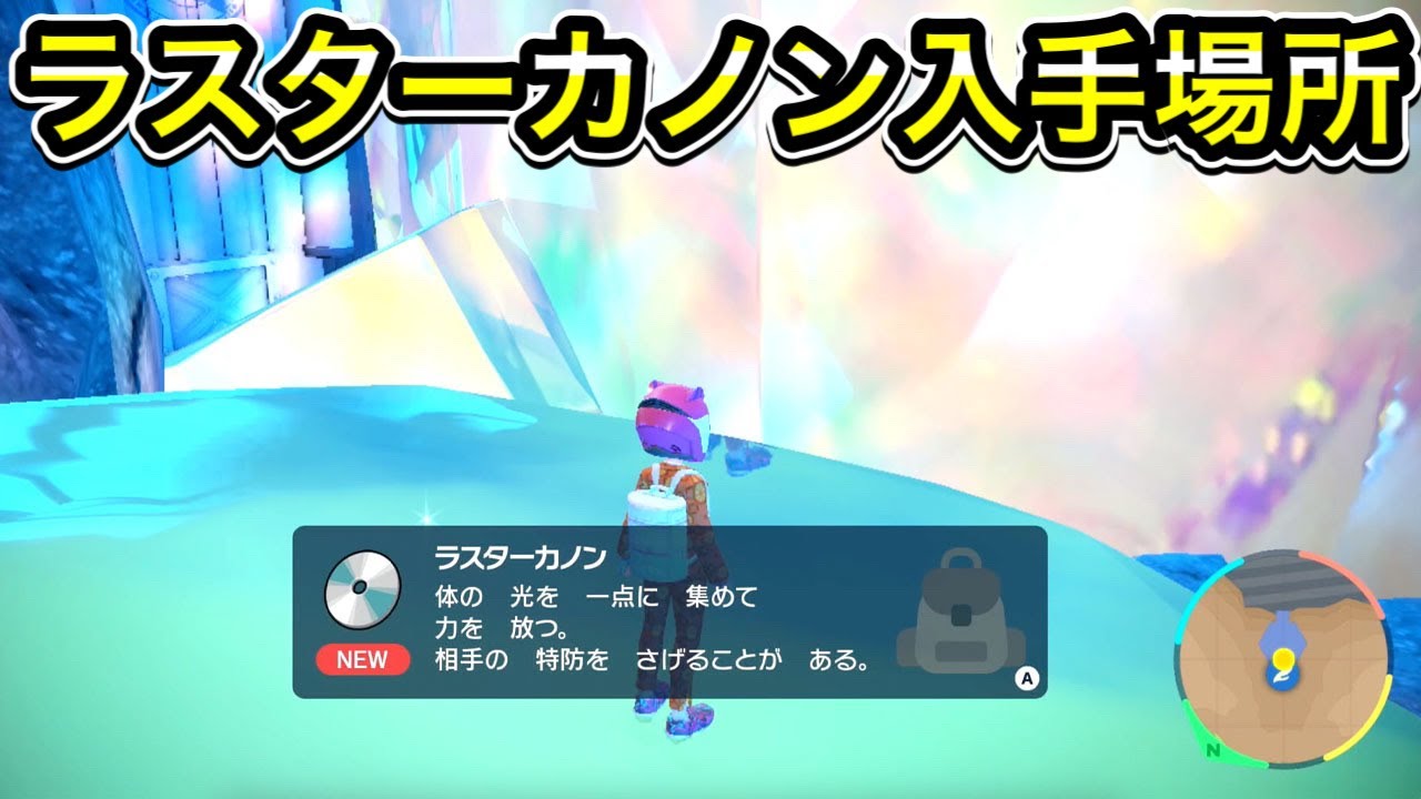 【ポケモンSV】ラスターカノンの技マシン入手場所2選！ - YouTube