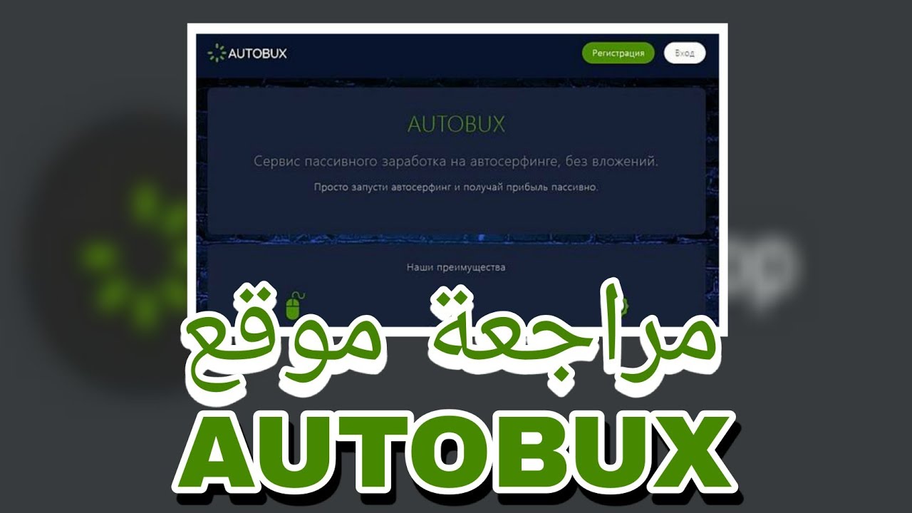 مراجعة موقع AUTOBUX هل يدفع مقابل المهام عملة الروبل او احتيال - YouTube