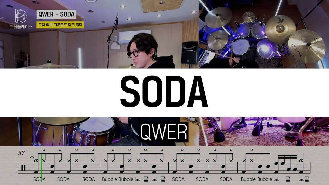 QWER - SODAㅣ드럼커버ㅣ드럼악보ㅣDRUM COVERㅣDRUM SHEET - YouTube