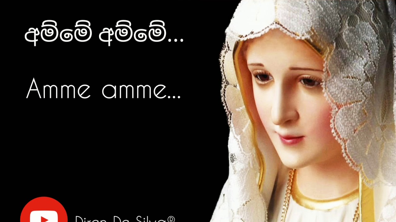 අම්මේ අම්මේ | Amme amme | Hymn to Mother Mary ( Rev.Fr.Kalana Peiris ...