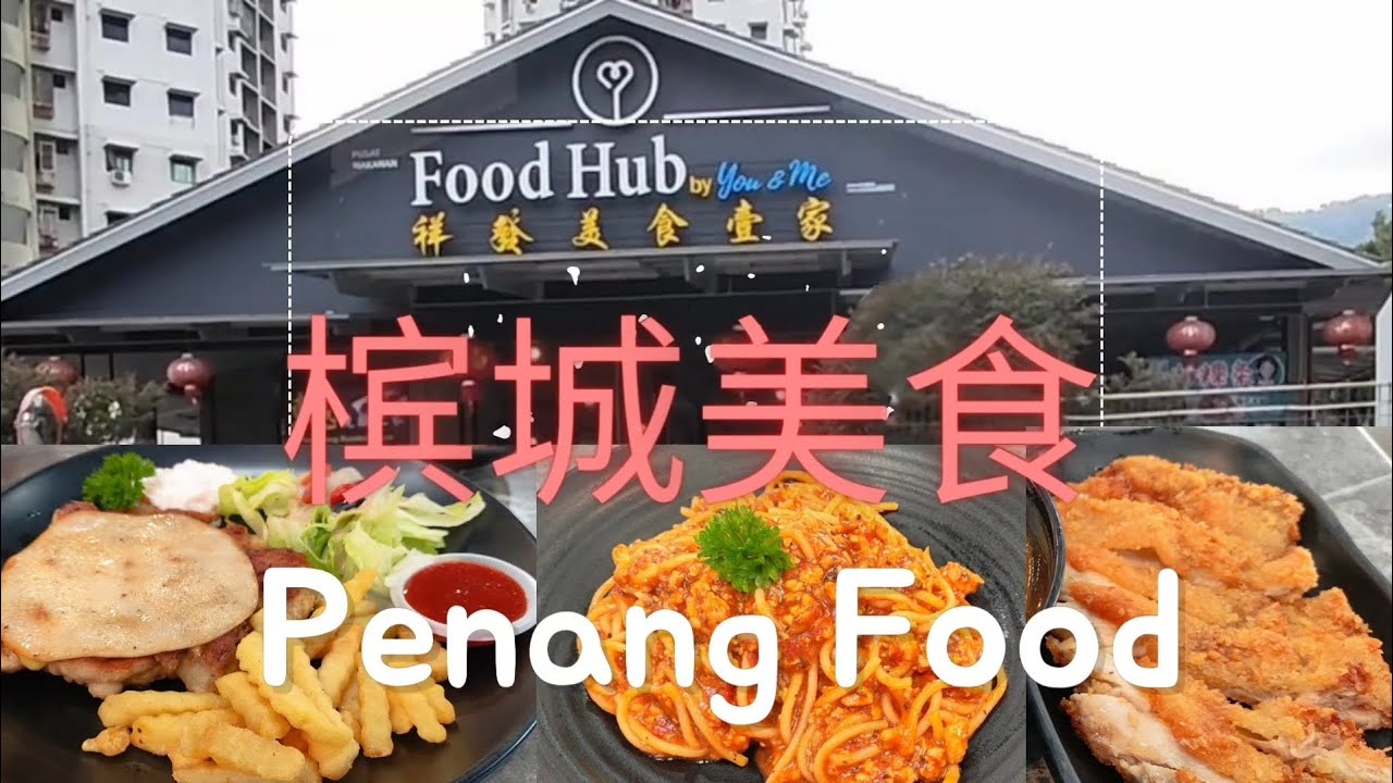 槟城美食 Penang Food Food Hub 祥發美食壹家 Malaysia street food - YouTube
