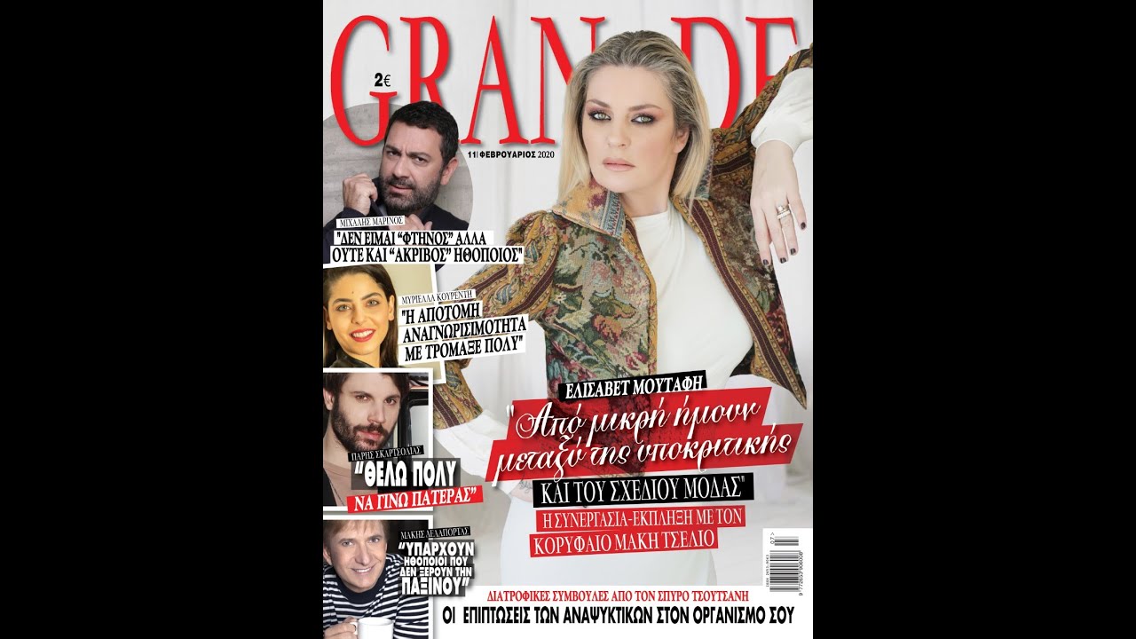 Το GRANDE MAGAZINE ΚΥΚΛΟΦΟΡΕΙ ! - YouTube