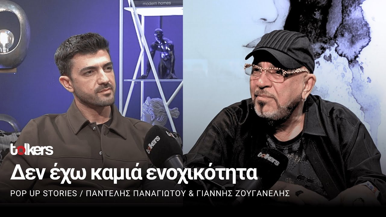 Ο ΓΙΑΝΝΗΣ ΖΟΥΓΑΝΕΛΗΣ ΣΤΟ POP UP STORIES S2 ΕΠ#1 ΜΕ ΤΟΝ ΠΑΝΤΕΛΗ ...