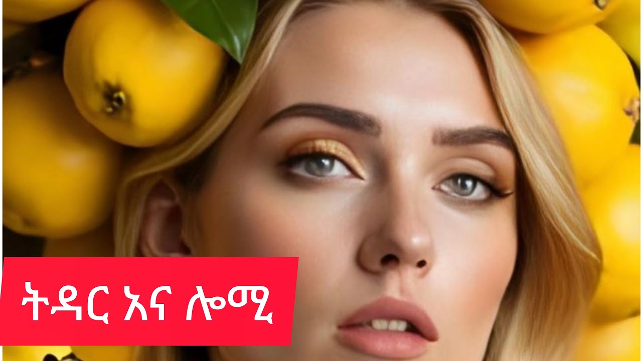 በሎሚ የመጣ ትዳር ስኬታማ ይሆናል??ሰላም ሰላም!good afternoon my family!#zewd #Ethiopia ...