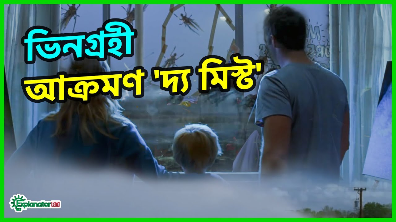 The Mist Explained । বাংলা । Movie Explained | Explanator BD - YouTube