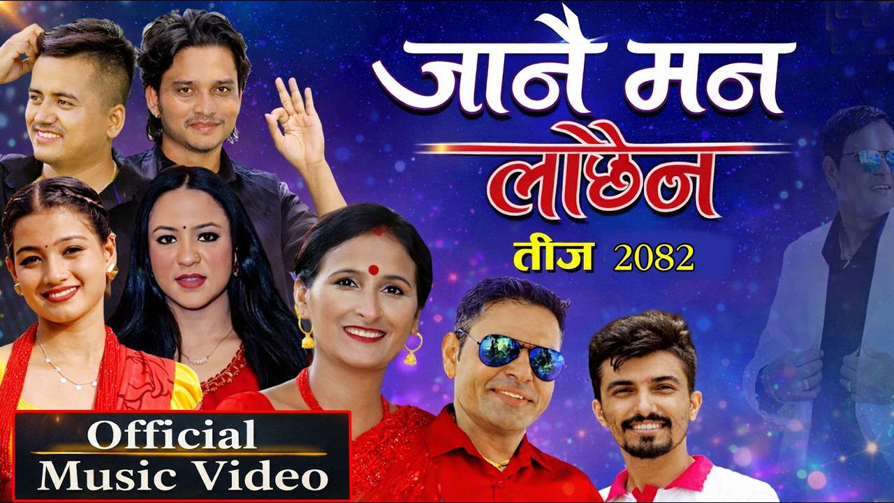 Janaiman Lachhaina new nepali teej song 2081 2024 Dhakaram paudel ...