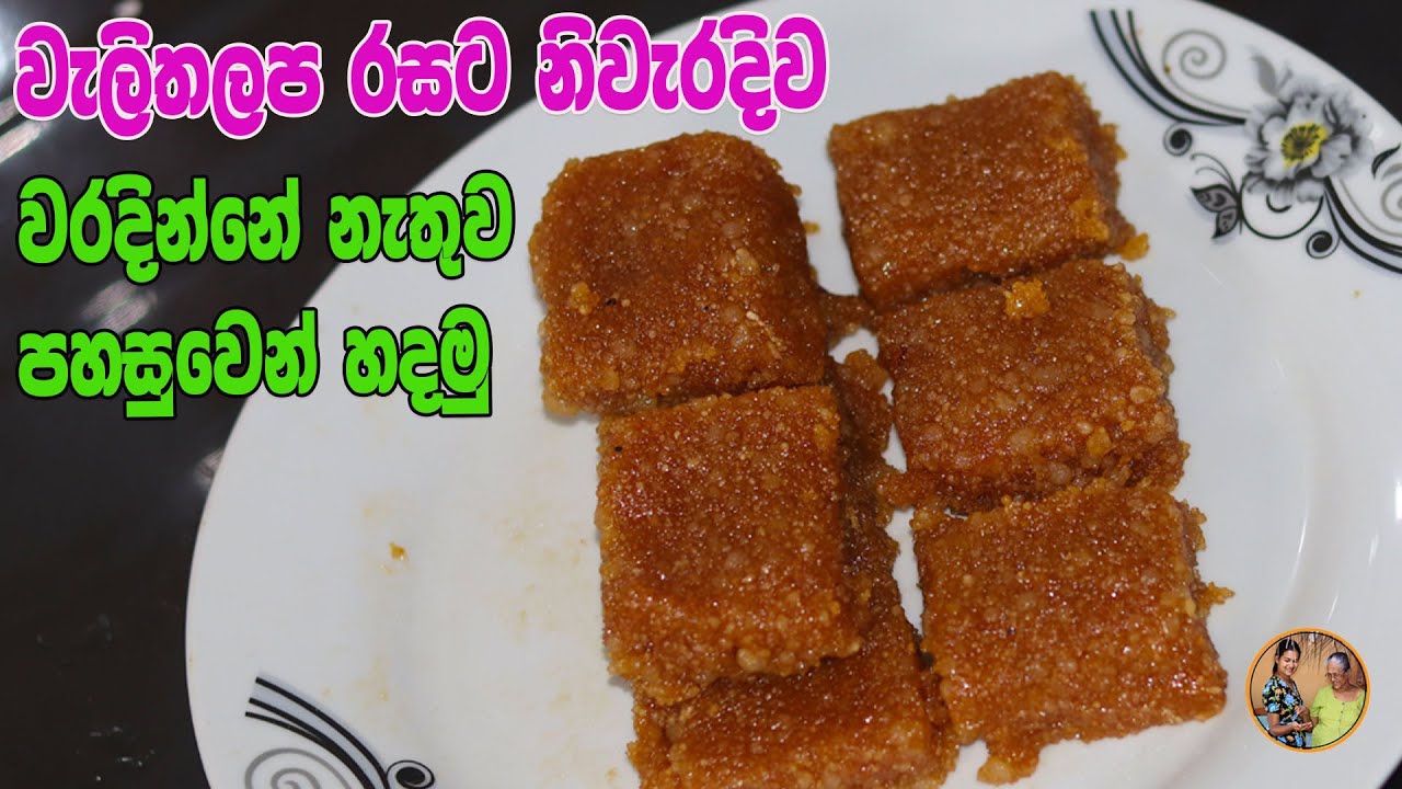 වැලිතලප නිවැරදව රසට හදමු | walithalapa aththammai mamai - YouTube