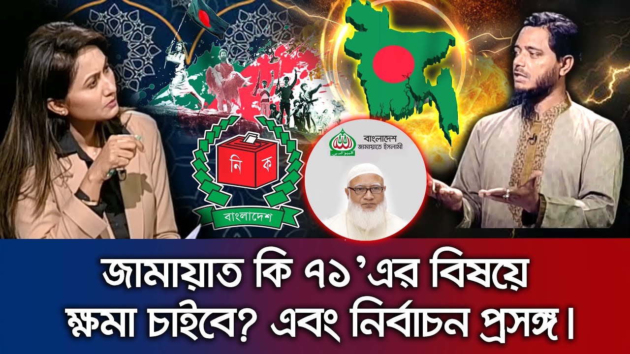 জামায়াত কি ৭১’এর বিষয়ে ক্ষমা চাইবে এবং নির্বাচন প্রসঙ্গ। Jamaat ...