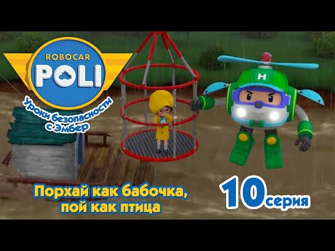 Робокар Поли 🐞 Порхай как бабочка, пой как птица 🐤 (10 серия) 🚑 Уроки безопасности с Эмбер