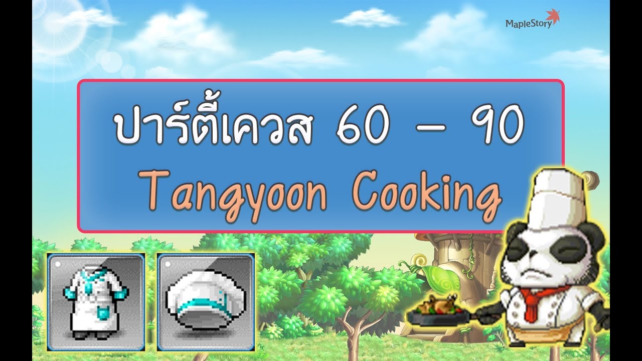 แนะนำ ปาร์ตี้เควส 60 - 90 (Tangyoon Cooking) | Maplestory TH - YouTube