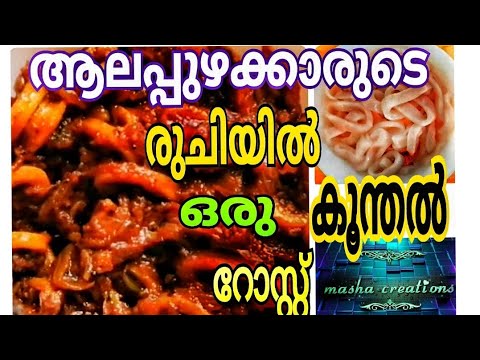 How to make KOONTHAL ROAST(Squid Roast)Koonthal varattiyath/koonthal ...