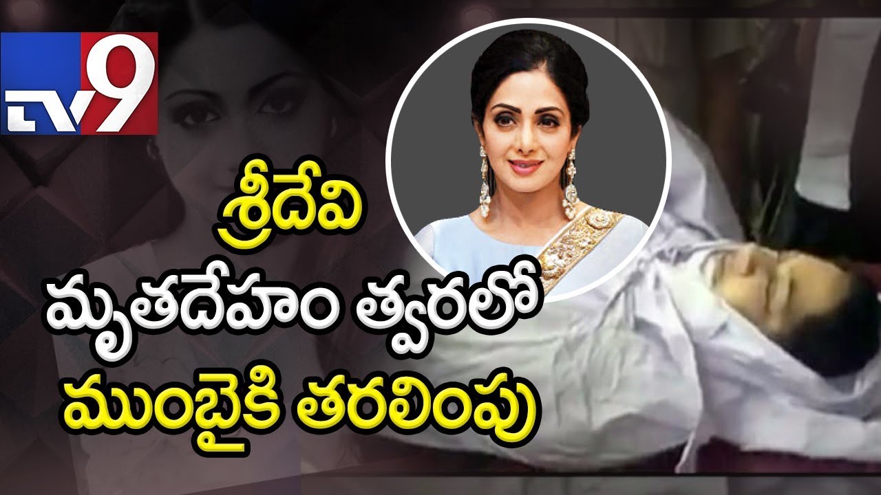 Sridevi's dead body to reach Mumbai at 6PM - TV9 - YouTube