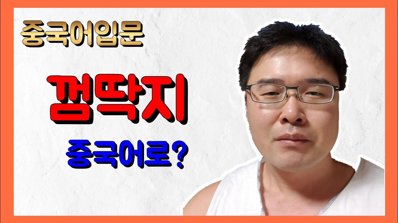 중국어배우기 중국어 회화 중국어기초 실전중국어 직장인중국어 일상중국어 껌딱지를 중국어로 중국어를 배울수 있다면
