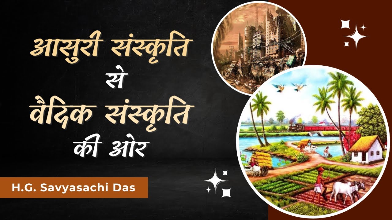आसुरी संस्कृति से वैदिक संस्कृति की ओर | - H.G. Savyasachi Das - YouTube