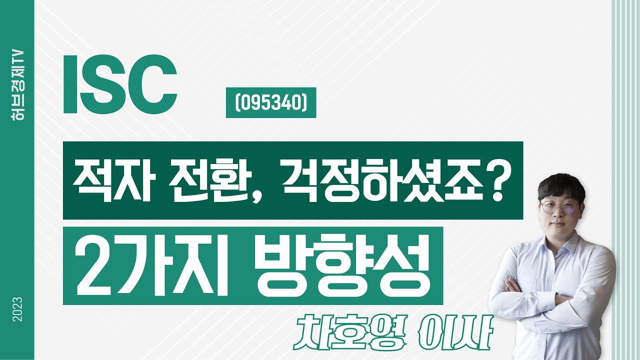 ISC (095340) - 적자 전환, 걱정하셨죠? 2가지 방향성 - YouTube