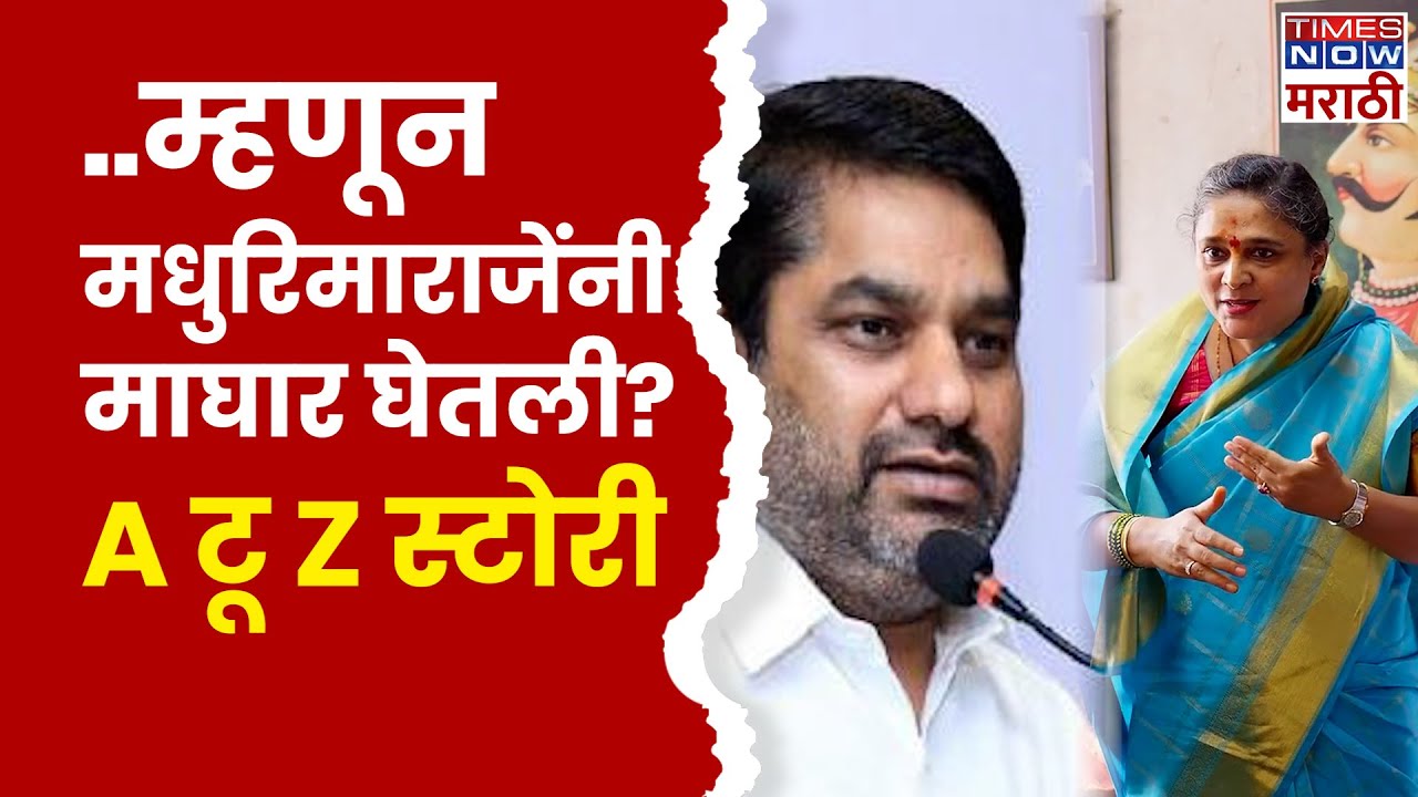 Satej Patil News : Madhurima Raje यांनी निवडणुकीच्या रिंगणातून माघार का ...