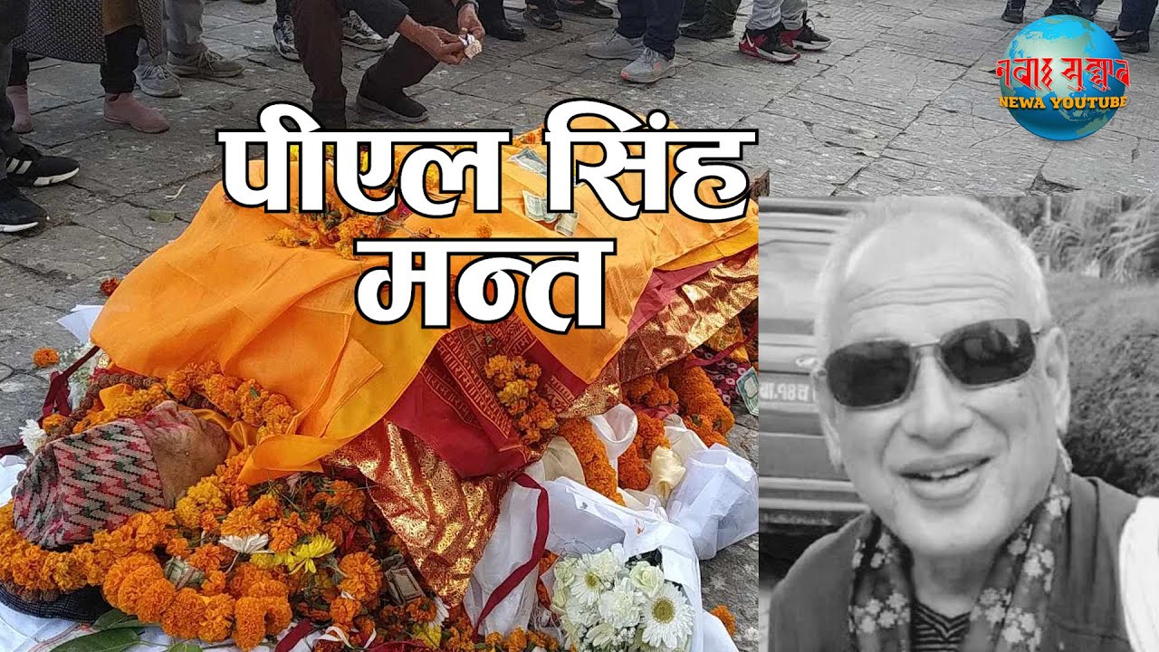 PL SINGH MANTA ll MIN BAJRACHARYA ll PHOTO JOURNALIST - YouTube