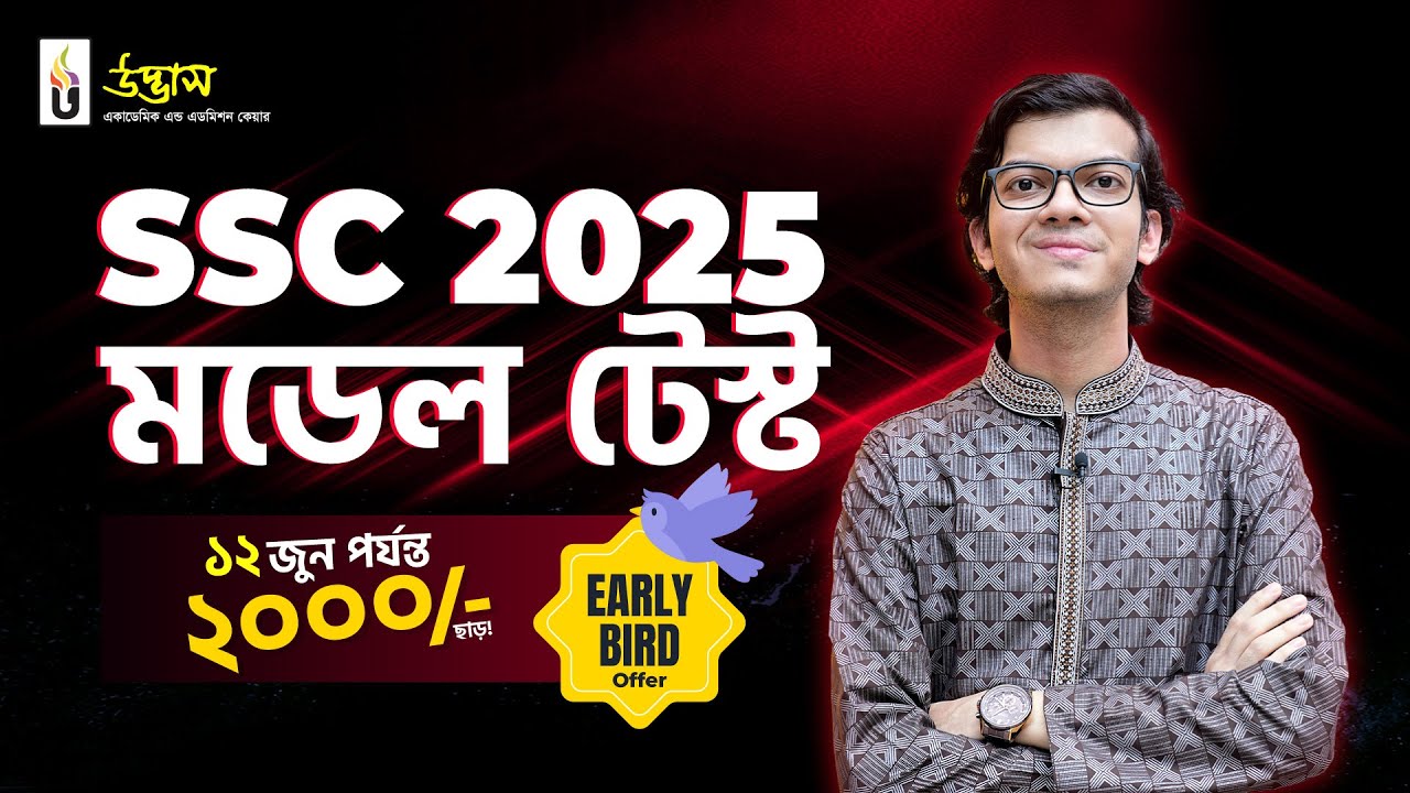 SSC 2025 Model Test | SSC 2025 মডেল টেস্ট | UDVASH - YouTube