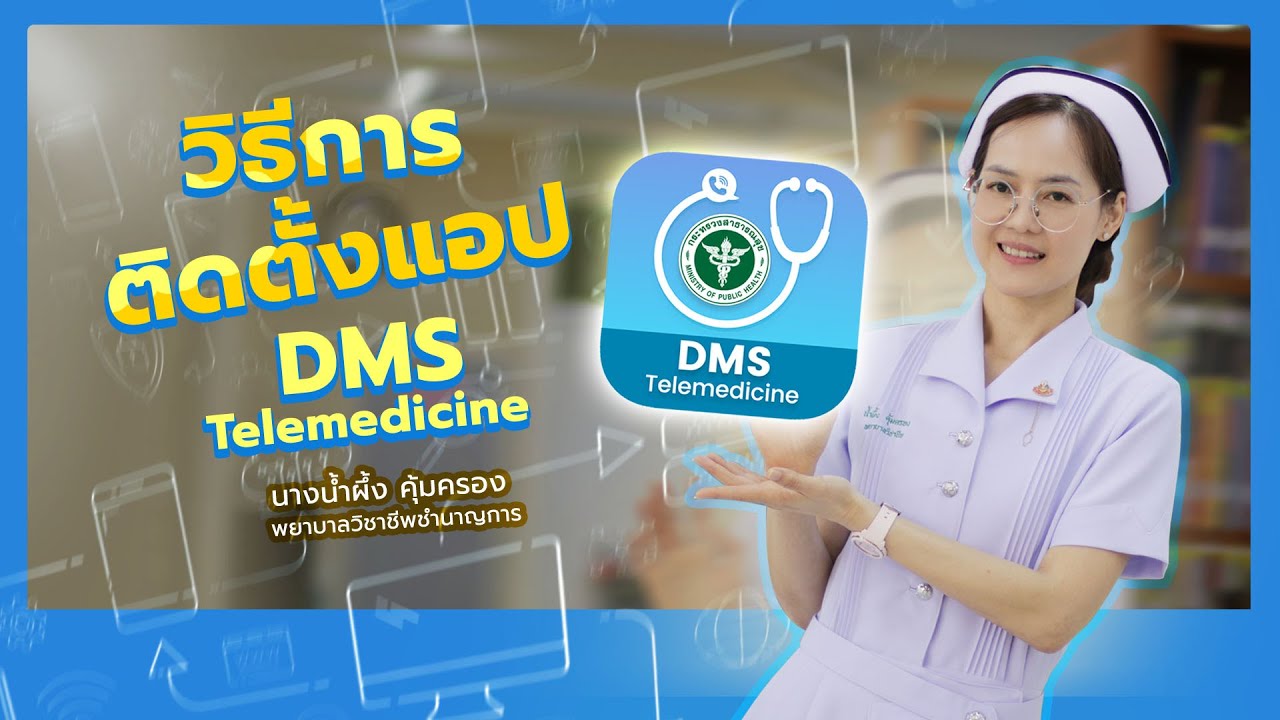 การติดตั้งและการใช้งาน DMS Telemedicine l รักษาจิตเวชทางไกล - YouTube