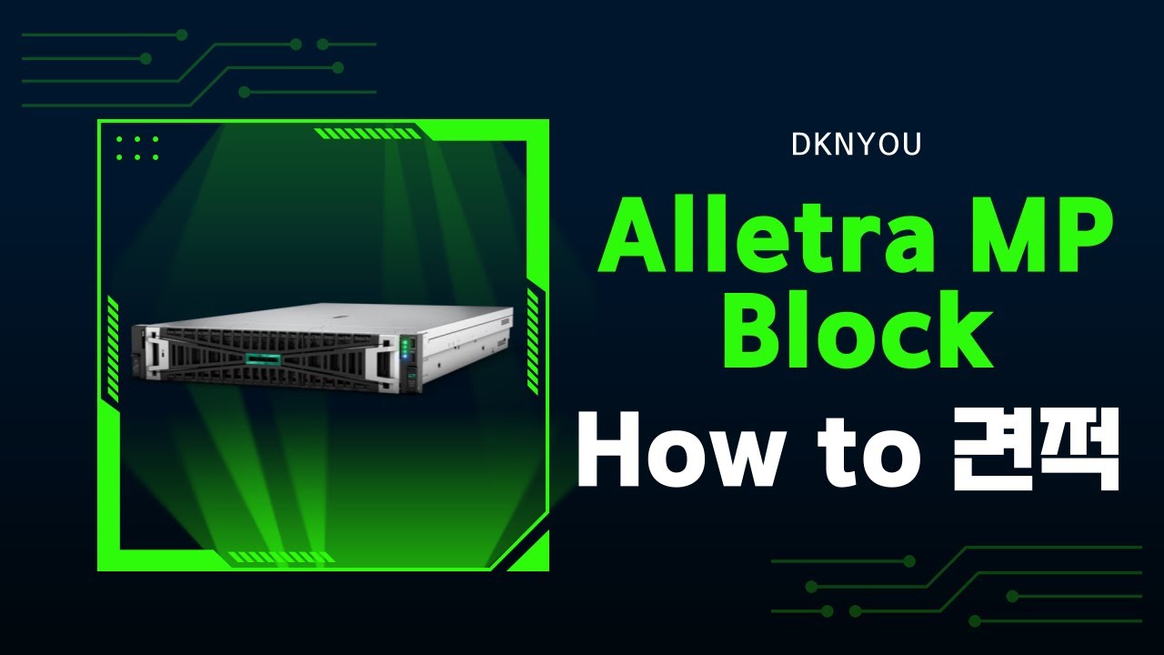 Alletra MP Block 스토리지 How to 견적 - YouTube