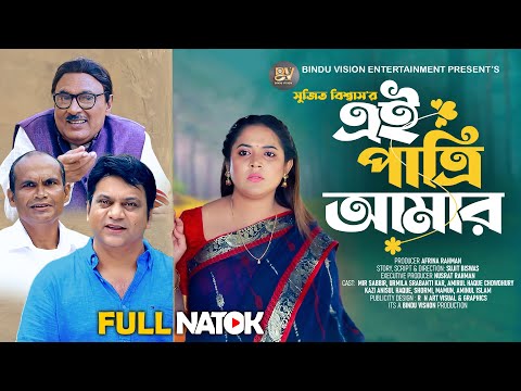 Ei Patri Amar | এই পাত্রী আমার | Mir Sabbir | Urmila  | Bangla New Natok 2025