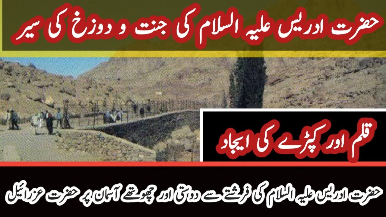 How Did Prophet Idris(AS) Enter Paradise? | Story Of Prophet Idris ...