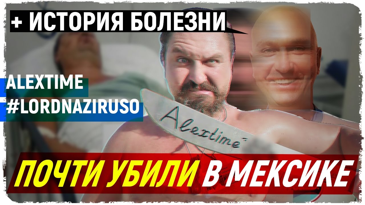 ALEXTIME ЧУТЬ НЕ ЛИНЧЕВАЛИ + про болезнь Алексей Макеева алекстайм # ...