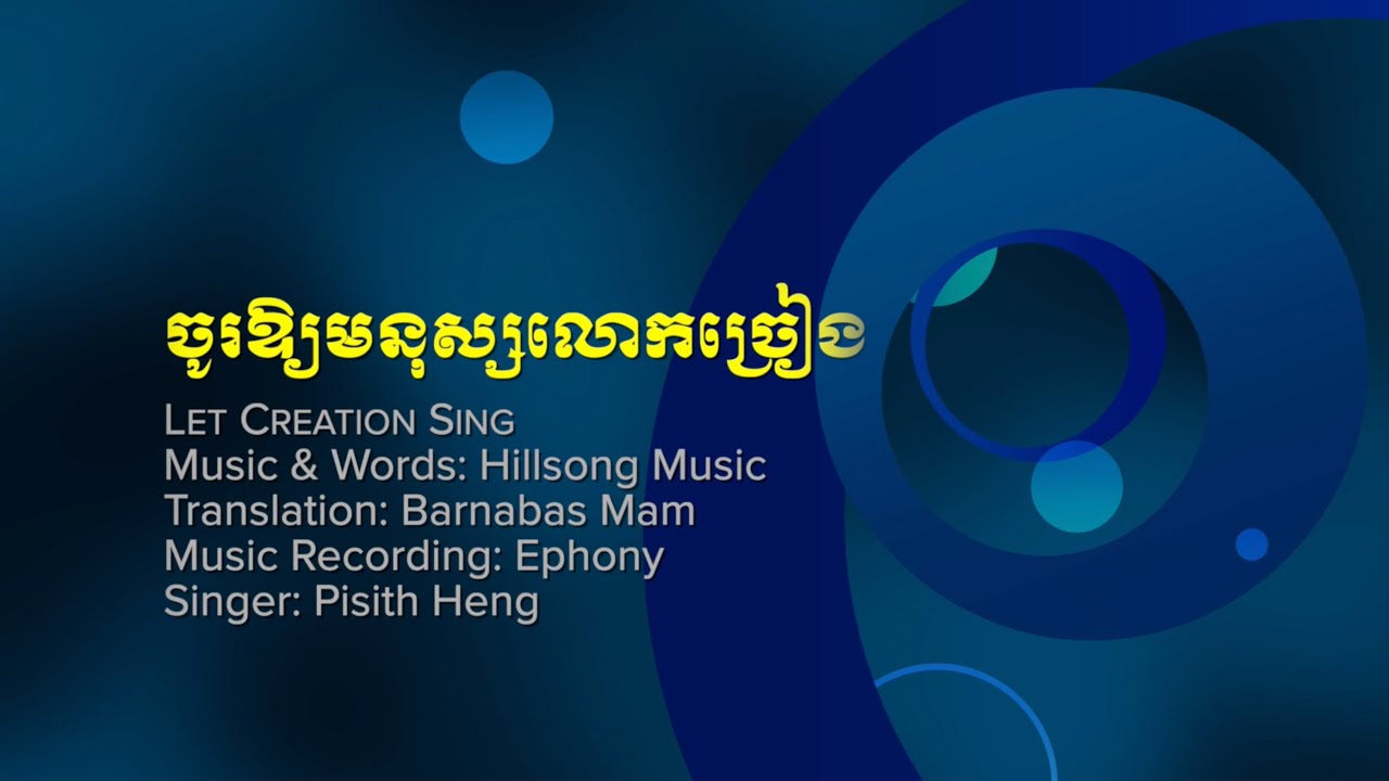 ចូរឱ្យមនុស្សលោកច្រៀង // Let Creation Sing // Khmer Version - YouTube