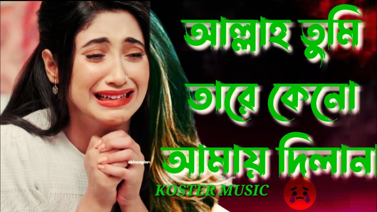 😭💔আল্লাহ তুমি তারে কেনোআমায়দিলানা ।। koster new video 2023 কষ্টের গান ...