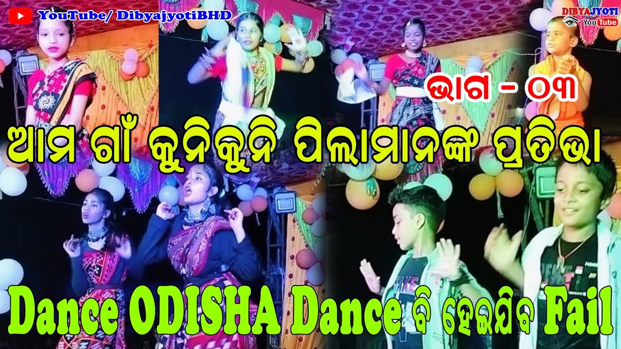 ଆମ ଗାଁ କୁନି କୁନି ପିଲା ମାନଙ୍କର ଦମଦାର Dance PART 3 ll STAR⭐ Puja ...