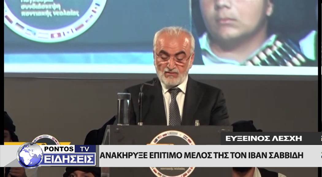 ΕΠΙΤΙΜΟ ΜΕΛΟΣ ΤΗΣ ΕΥΞΕΙΝΟΥ ΛΕΣΧΗΣ ΘΕΣΣΑΛΟΝΙΚΗΣ ΙΒΑΝ ΣΑΒΒΙΔΗΣ - YouTube