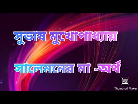 | SALEMONER MAA -অর্থ| |SUBHASH MUKHOPADHYAY | |সুভাষ মুখোপাধ্যায়| | সালেমনের মা | - YouTube