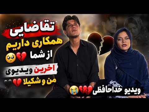 آخرین ویدیوی ما در یوتیوب 💔🖤 چو ایستادی دست افتاده گیر🥺🙏