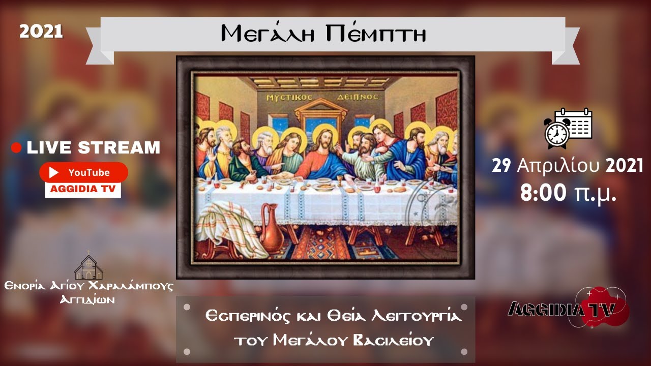 ΜΕΓΑΛΗ ΠΕΜΠΤΗ ΕΣΠΕΡΙΝΟΣ & ΘΕΙΑ ΛΕΙΤΟΥΡΓΙΑ | LIVE | ΙΕΡΟΣ ΝΑΟΣ ΑΓ ...
