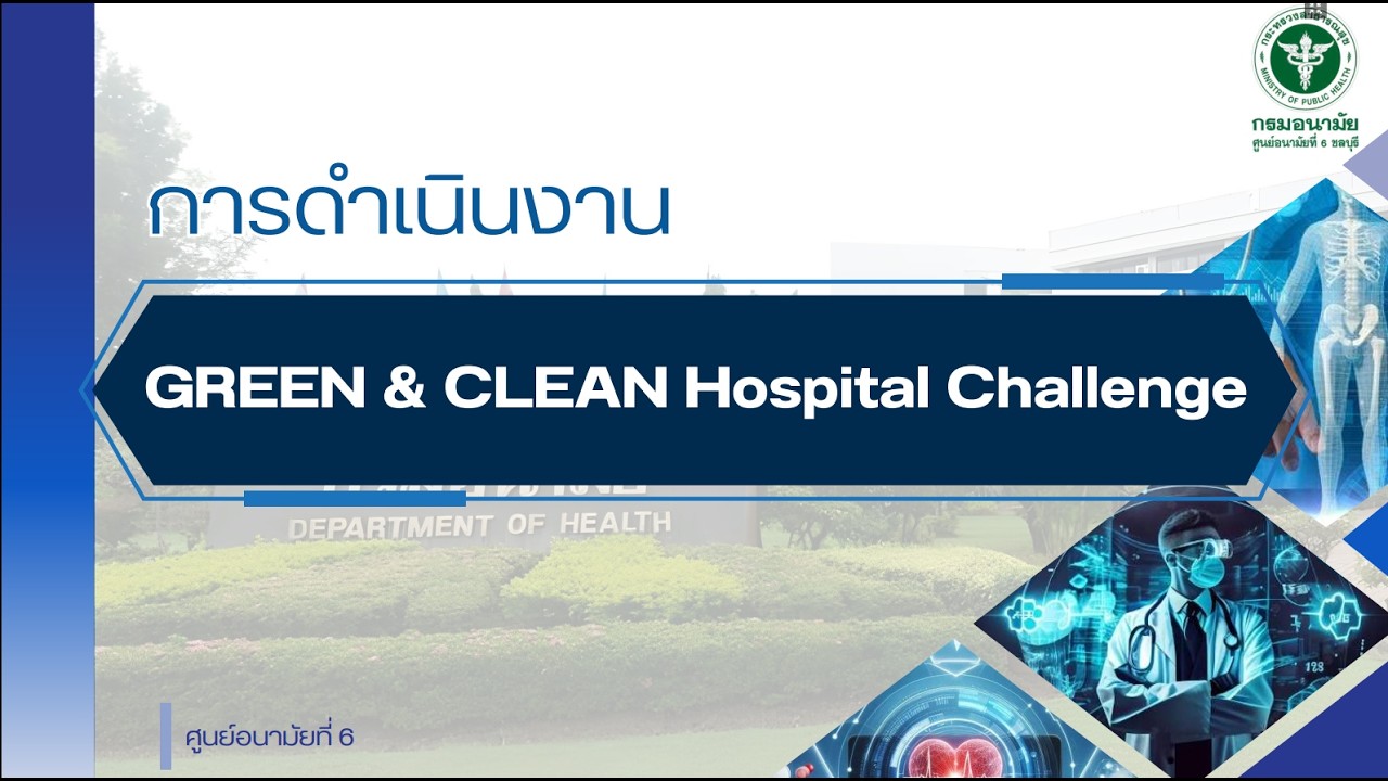 ประชุมแลกเปลี่ยนเรียนรู้การดำเนินงาน GREEN & CLEAN Hospital Challenge ...