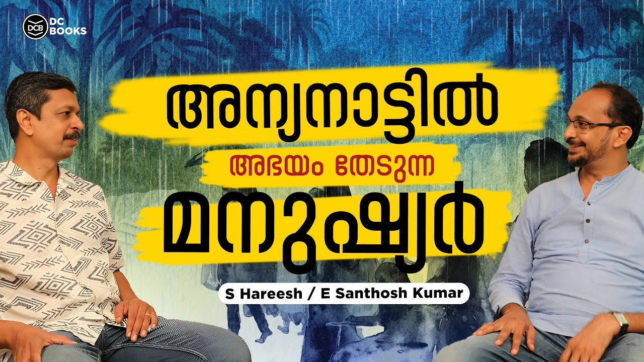 അന്യനാട്ടിൽ അഭയം തേടുന്ന മനുഷ്യർ | S Hareesh Interview with E Santhosh Kumar | Tapomayiyude ...