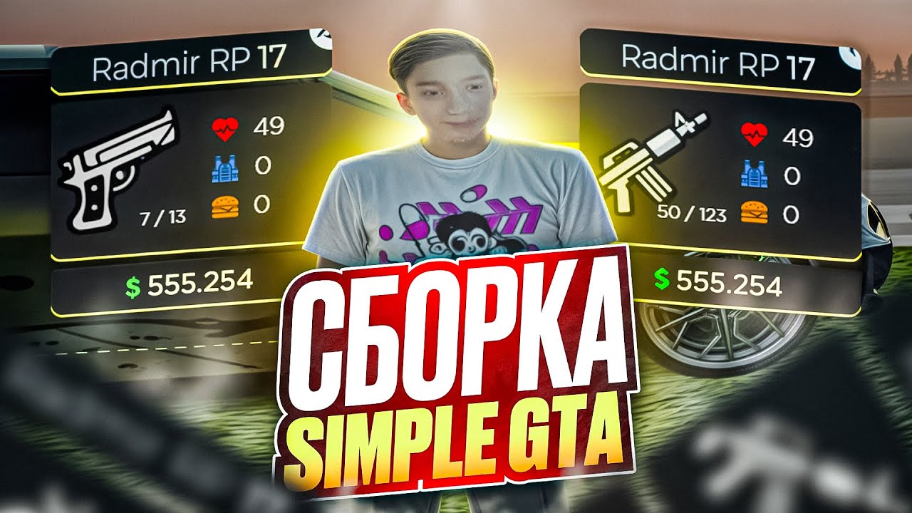 СЛИВ СБОРКИ SIMPLE GTA / РАДМИР РП / RADMIR RP - YouTube