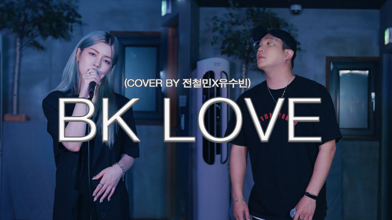 [최초공개] 랩 하는 발라더 :: BK Love - MC 스나이퍼 (Cover by 전철민 X 유수빈) - YouTube