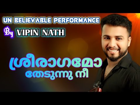 ശ്രീരാഗമോ തേടുന്നു നീ | VIPIN NATH | USE 🎧 #ganamela #എടവണ്ണോത്സവ്2024 ...