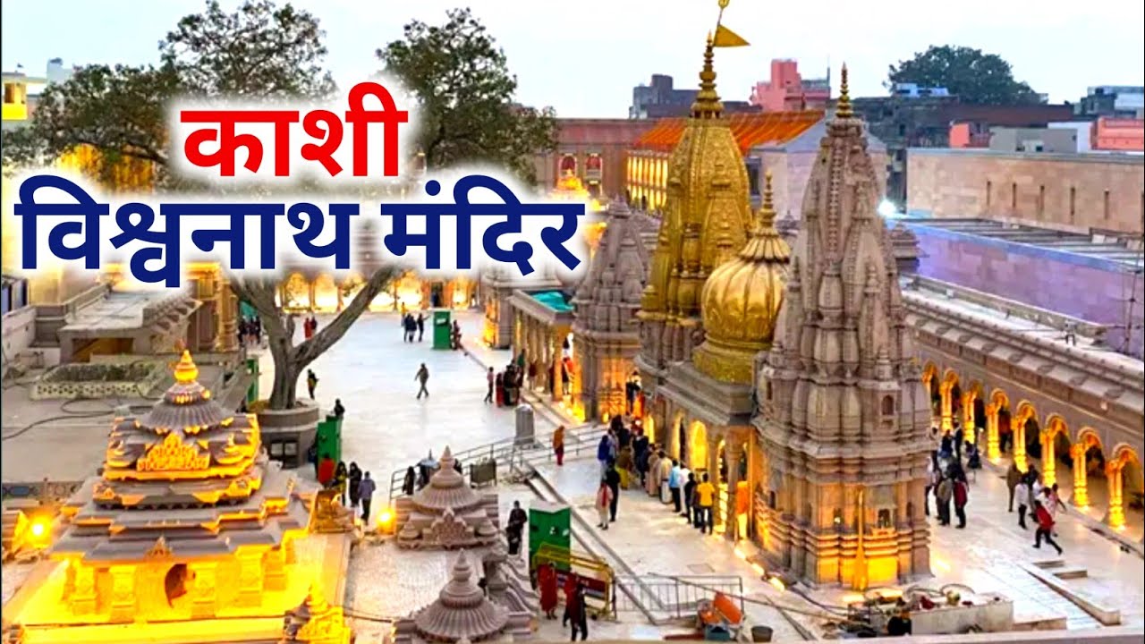 Kashi Vishwanath Temple || काशी विश्वनाथ मंदिर बनारस || Kashi Vishwanath Mandir #kashivishwanath ...