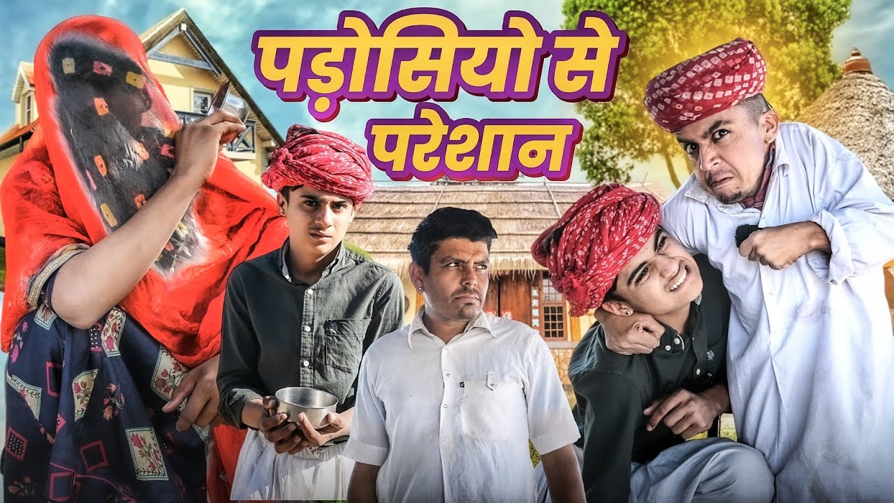 2 पड़ोसी पुरखो जी परेशान ।। Marwadi Comedy Video। । Ramesh ki comedy ...
