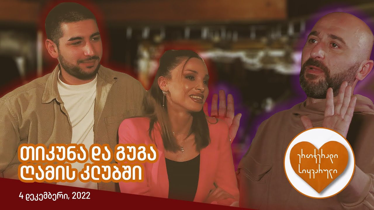 ერთჯერადი სიყვარული ეპიზოდი 06 თიკუნა და გუგა ღამის კლუბში Youtube