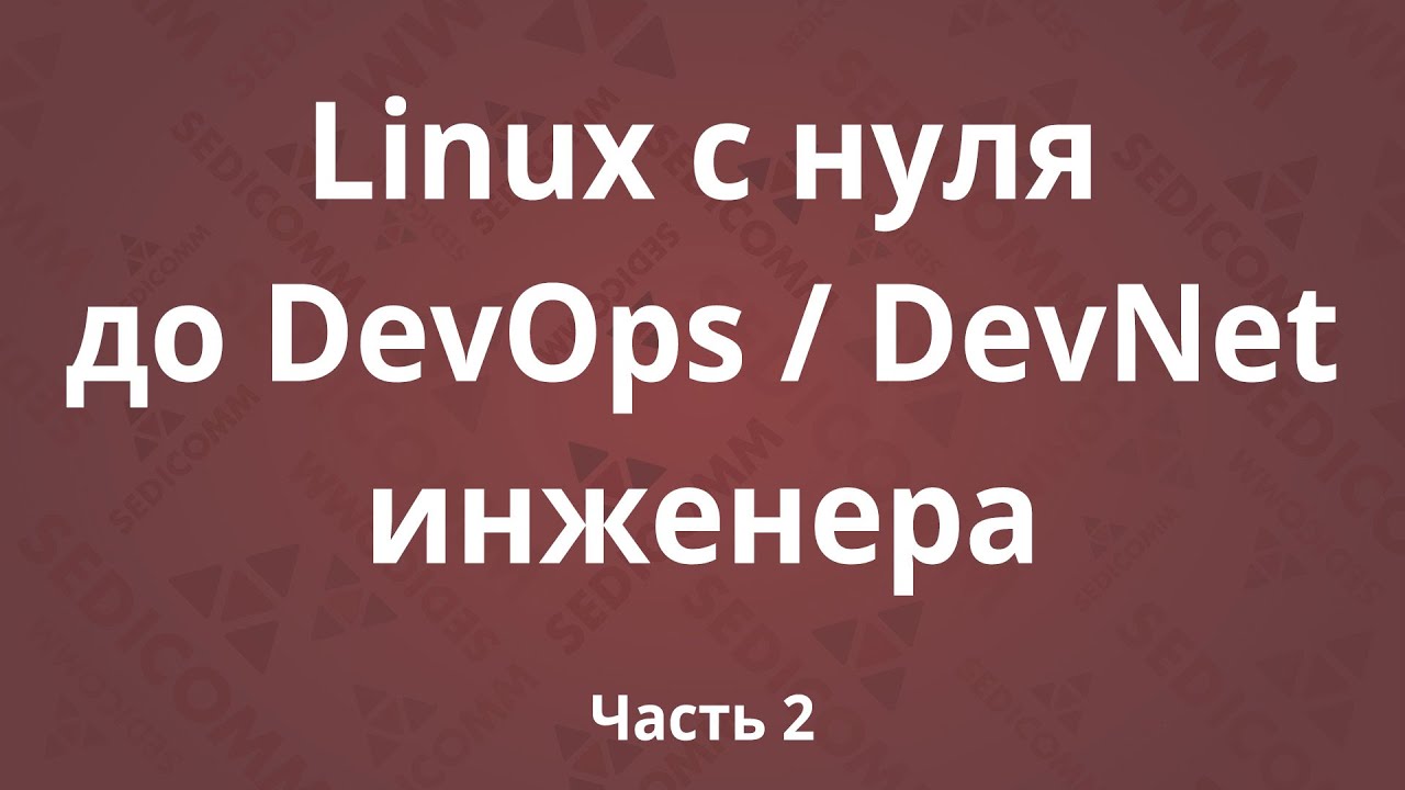 Linux с нуля до DevOps / DevNet инженера. Часть 2 - YouTube