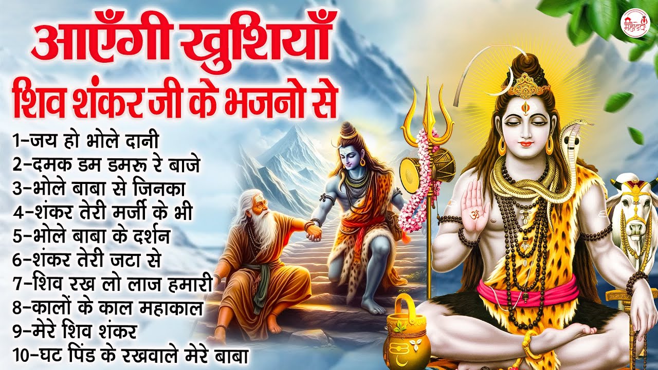 आएँगी खुशियाँ शिव शंकर जी के भजनो से | Bhole Baba Ke Bhajan | महादेव ...