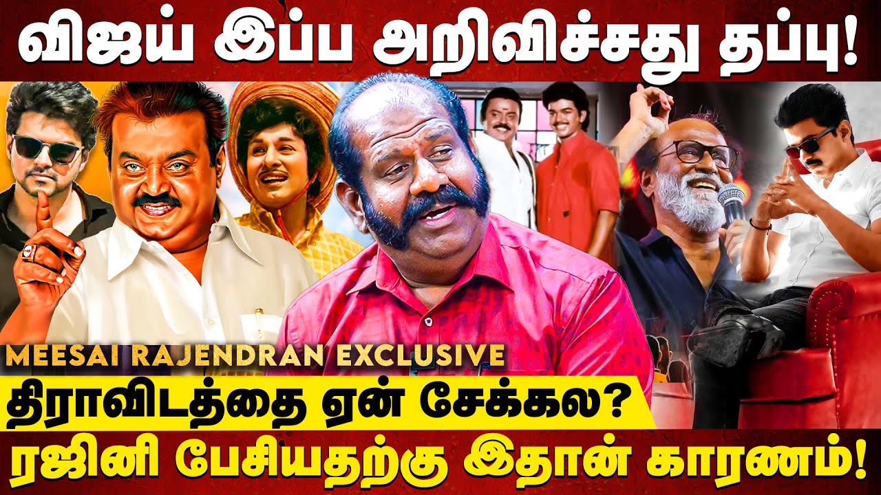 விஜய்யுடன் இணையும் மீசைராஜேந்திரன்? - Meesai Rajendran | Vijay | TVK ...