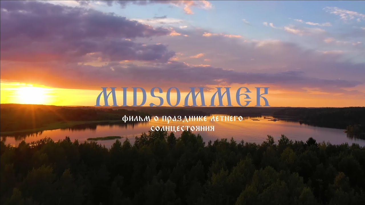 Midsommer. Фильм о славянском празднике летнего солнцестояния - YouTube