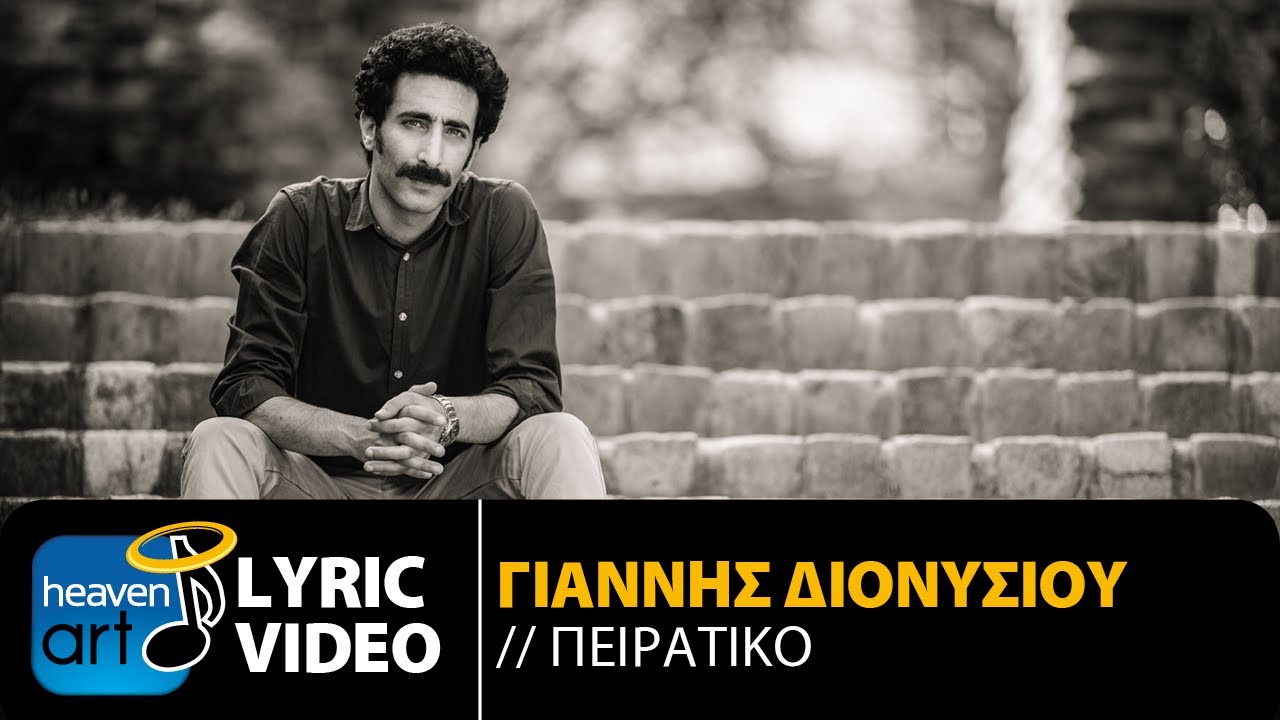 Γιάννης Διονυσίου - Πειρατικό (Official Lyric Video) - YouTube