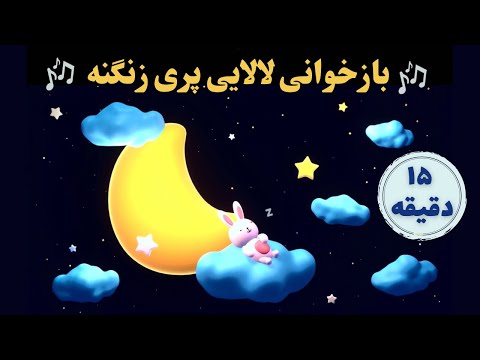 لالایی کودکانه جدیدی | بازخوانی لالایی قدیمی پری زنگنه | Pari Zanganeh | Persian Lullaby