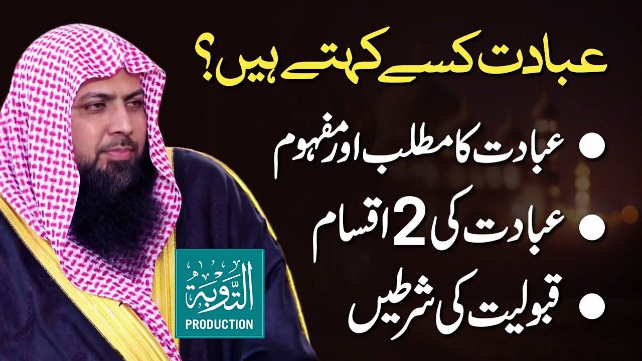 Ibadat Ka Matlab Mafhoom Iqsam Or Sharait - Qari Sohaib Ahmed Meer ...